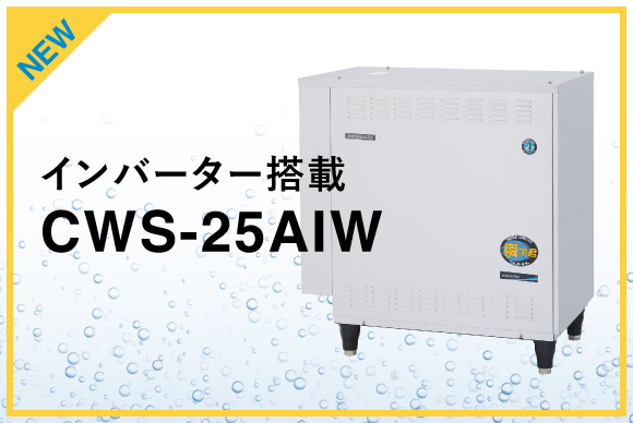 冷水チラー｜業務用の厨房機器ならホシザキ株式会社